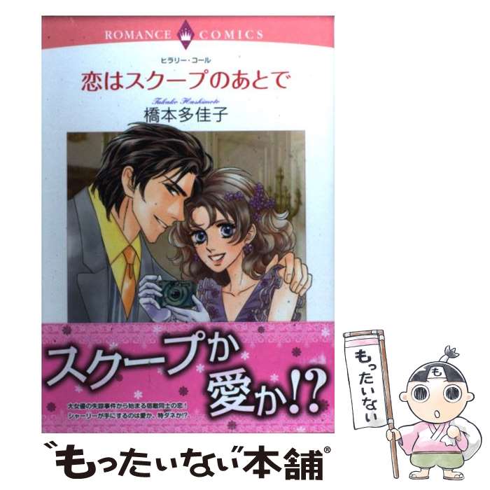 著者：ヒラリー・コール, 橋本 多佳子出版社：宙出版サイズ：コミックISBN-10：4776733021ISBN-13：9784776733027■こちらの商品もオススメです ● クリスマスプレゼントは私 / 真崎 春望, ダイアナ・パーマ...