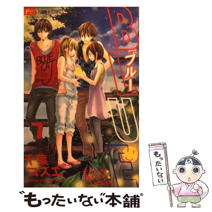 著者：千葉 コズエ出版社：小学館サイズ：コミックISBN-10：4091340547ISBN-13：9784091340542■こちらの商品もオススメです ● 鋼の錬金術師（3） / 荒川弘 / スクウェア・エニックス [コミック] ● 鋼...
