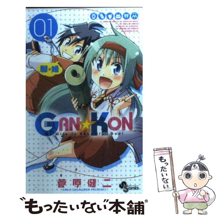 著者：菅原 健二出版社：小学館サイズ：コミックISBN-10：4091235581ISBN-13：9784091235589■こちらの商品もオススメです ● GAN☆KON（04） / 菅原 健二 / 小学館 [コミック] ■通常24時間以...