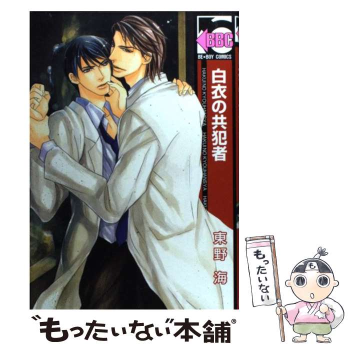 著者：東野 海出版社：リブレ出版サイズ：コミックISBN-10：4799713310ISBN-13：9784799713310■こちらの商品もオススメです ● 抱かれたい男1位に脅されています。 / 桜日 梯子 / リブレ出版 [コミック]...