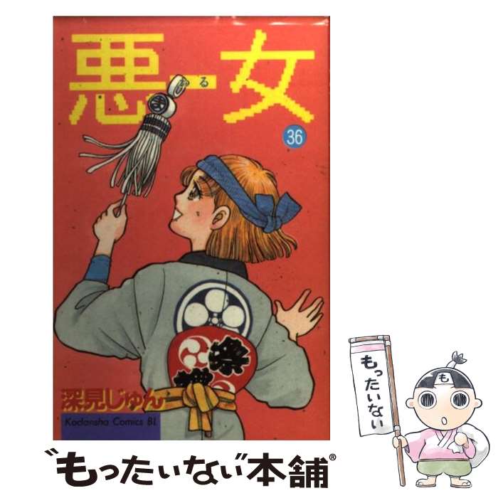 著者：深見 じゅん出版社：講談社サイズ：コミックISBN-10：406317798XISBN-13：9784063177985■こちらの商品もオススメです ● カフェかもめ亭 / 村山 早紀 / ポプラ社 [文庫] ● 幽・遊・白書 完全版...