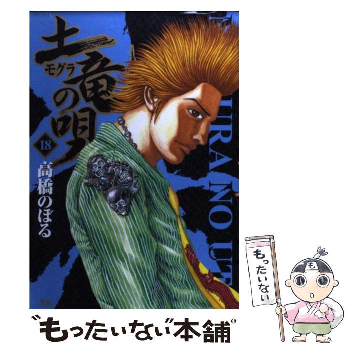 著者：高橋 のぼる出版社：小学館サイズ：コミックISBN-10：4091514723ISBN-13：9784091514721■こちらの商品もオススメです ● 3月のライオン 8 / 羽海野 チカ / 白泉社 [コミック] ● 食戟のソーマ...