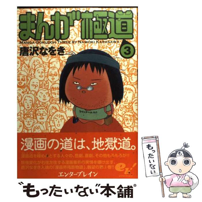 著者：唐沢 なをき出版社：エンターブレインサイズ：コミックISBN-10：475774840XISBN-13：9784757748408■こちらの商品もオススメです ● CD BOLERO/Mr. Children / Mr.Childre...