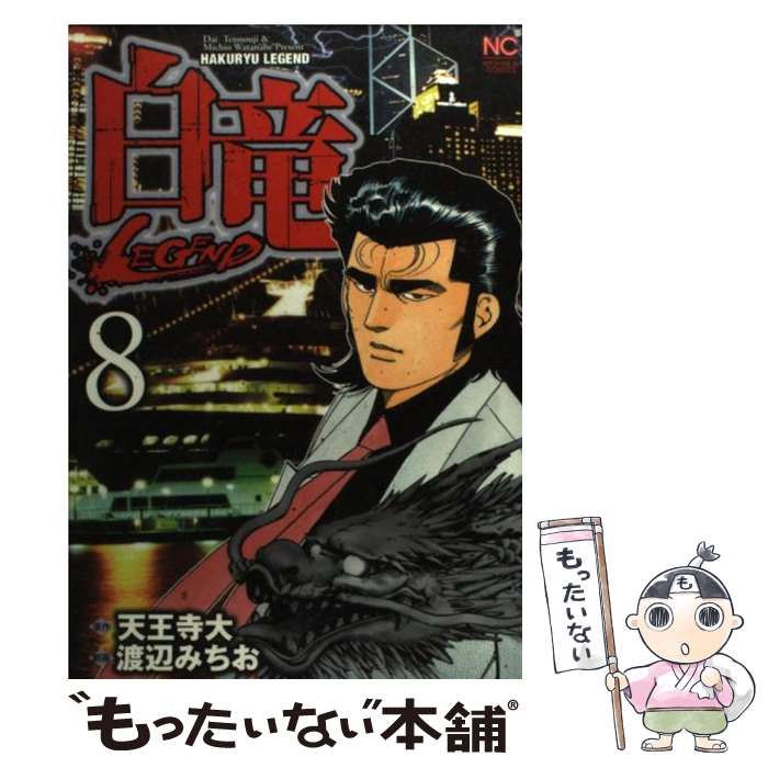 著者：天王寺 大, 渡辺 みちお出版社：日本文芸社サイズ：コミックISBN-10：4537109947ISBN-13：9784537109948■こちらの商品もオススメです ● エンジェル・ハート（1） / 北条 司 / 新潮社 [コミック...