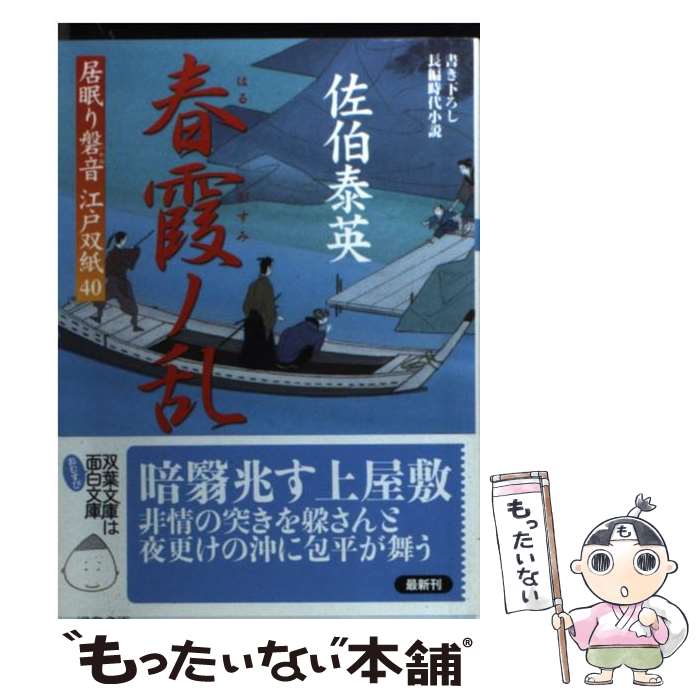 著者：佐伯 泰英出版社：双葉社サイズ：文庫ISBN-10：4575665835ISBN-13：9784575665833■こちらの商品もオススメです ● レベル7（セブン） / 宮部みゆき / 新潮社 [文庫] ● 白ゆき姫殺人事件 / 湊...