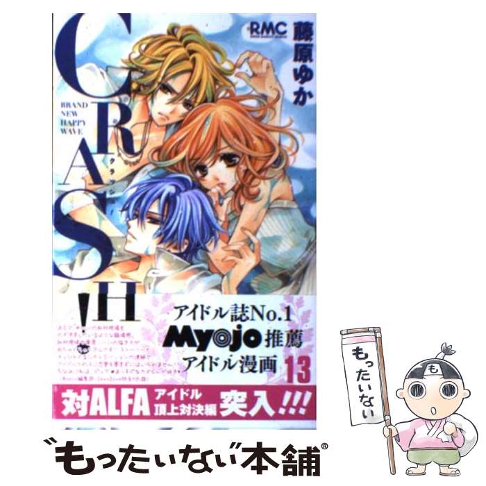 著者：藤原 ゆか出版社：集英社サイズ：コミックISBN-10：4088672089ISBN-13：9784088672083■こちらの商品もオススメです ● CRASH！（7） / 藤原 ゆか / 集英社 [コミック] ● CRASH！（3...