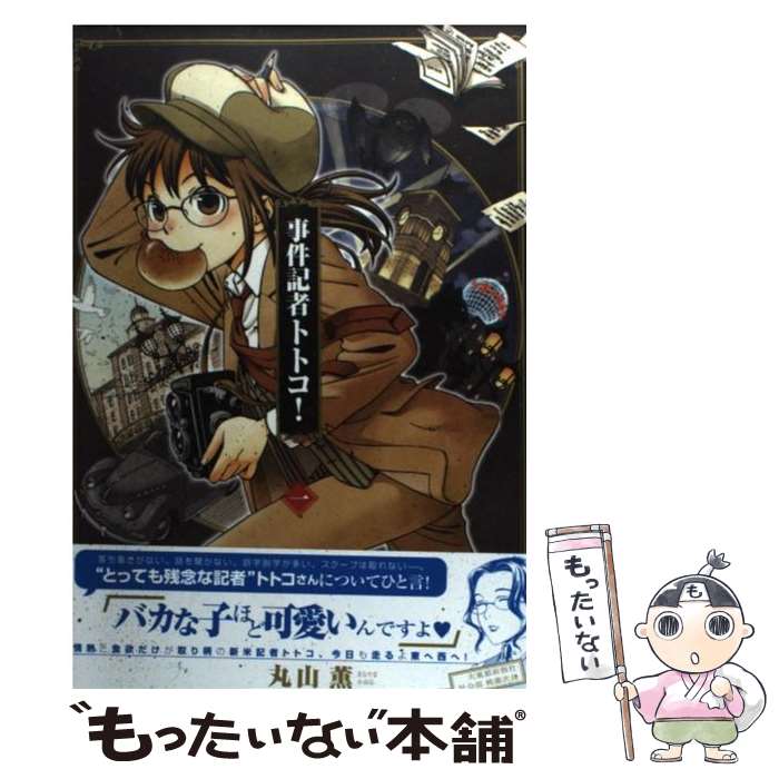 著者：丸山 薫出版社：エンターブレインサイズ：コミックISBN-10：4047287059ISBN-13：9784047287051■こちらの商品もオススメです ● 大砲とスタンプ（1） / 速水 螺旋人 / 講談社 [コミック] ● なれ...