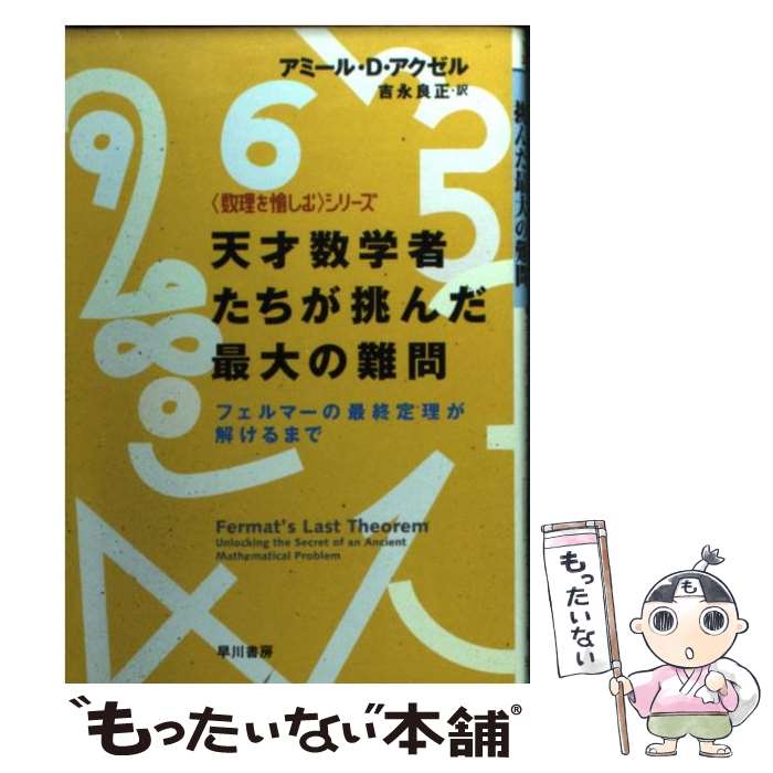 著者：アミール・D. アクゼル, Amir D. Aczel, 吉永 良正出版社：早川書房サイズ：文庫ISBN-10：415050282XISBN-13：9784150502829■こちらの商品もオススメです ● 銀二貫 / 高田 郁 / ...