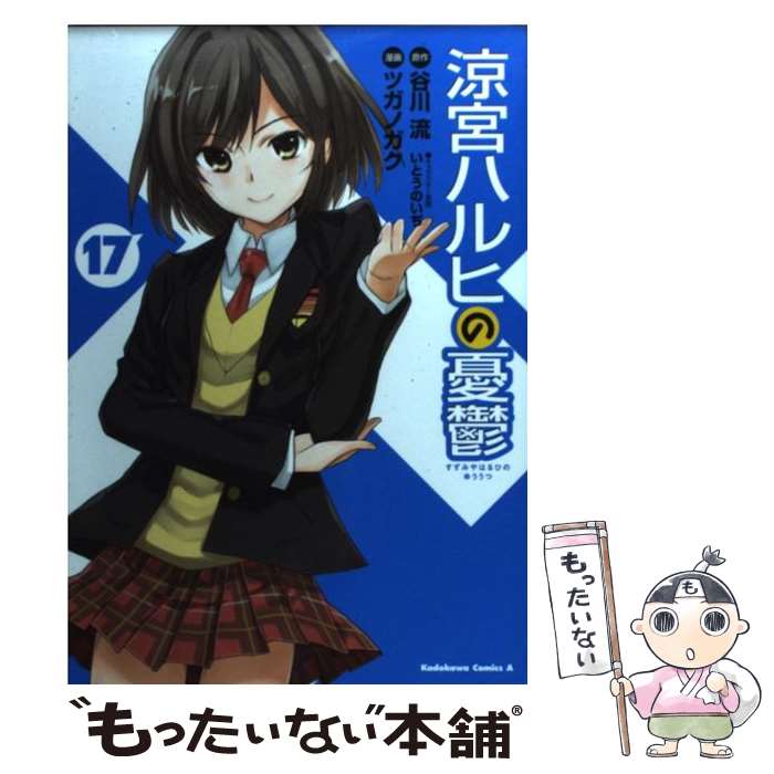著者：ツガノ ガク, いとう のいぢ, 谷川 流出版社：角川書店(角川グループパブリッシング)サイズ：コミックISBN-10：4041204593ISBN-13：9784041204597■こちらの商品もオススメです ● 名探偵コナン 14...