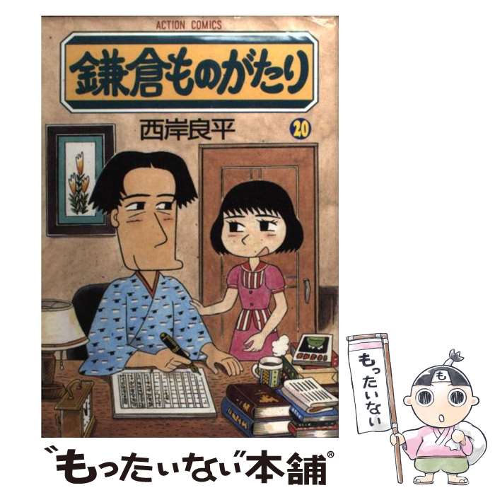 著者：西岸 良平出版社：双葉社サイズ：コミックISBN-10：4575828785ISBN-13：9784575828788■こちらの商品もオススメです ● この国のかたち 一 / 司馬 遼太郎 / 文藝春秋 [文庫] ● コージ苑第2版 ...