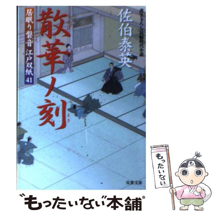著者：佐伯 泰英出版社：双葉社サイズ：文庫ISBN-10：4575665959ISBN-13：9784575665956■こちらの商品もオススメです ● レベル7（セブン） / 宮部みゆき / 新潮社 [文庫] ● 白ゆき姫殺人事件 / 湊...