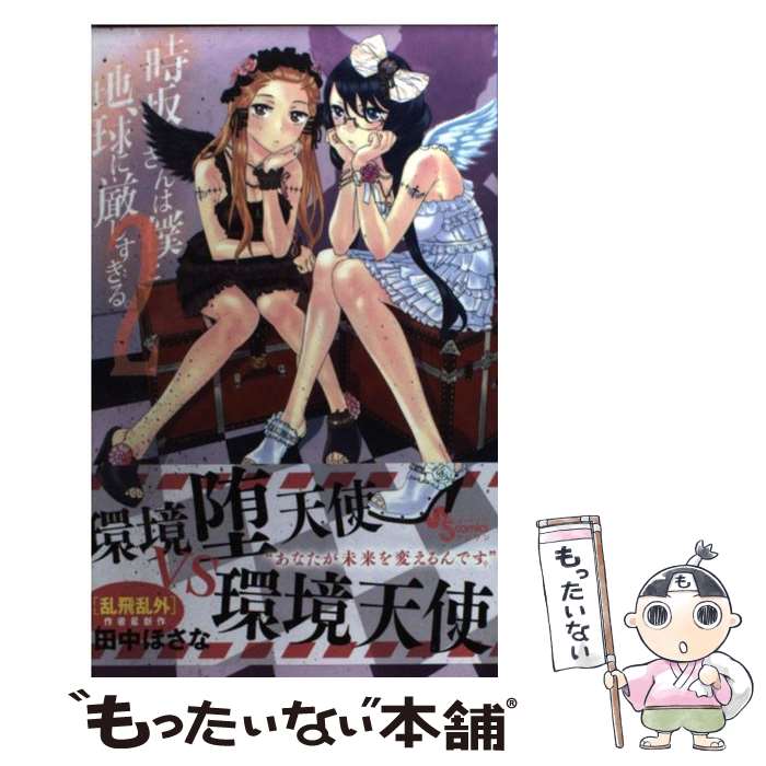 著者：田中 ほさな出版社：小学館サイズ：コミックISBN-10：4091238696ISBN-13：9784091238696■こちらの商品もオススメです ● 時坂さんは僕と地球に厳しすぎる。（4） / 田中 ほさな / 小学館 [コミック...