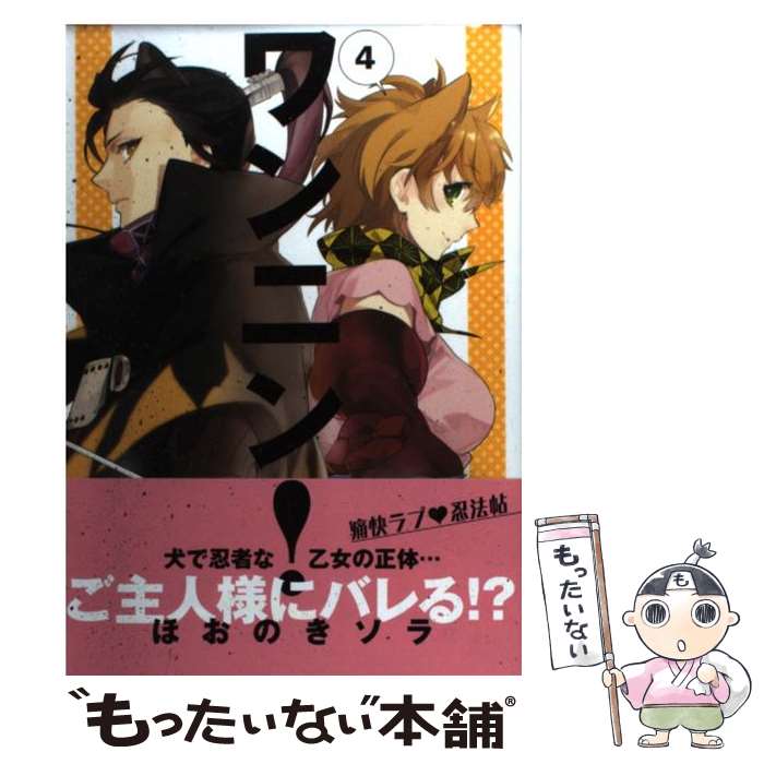 著者：ほおのき ソラ出版社：講談社サイズ：コミックISBN-10：4063806154ISBN-13：9784063806151■こちらの商品もオススメです ● ワンニン！（2） / ほおのき ソラ / 講談社 [コミック] ● ワンニン！...