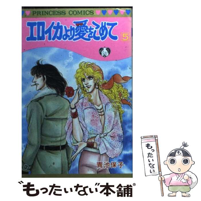 著者：青池 保子出版社：秋田書店サイズ：新書ISBN-10：4253071139ISBN-13：9784253071130■こちらの商品もオススメです ● 沈黙 / 遠藤 周作 / 新潮社 [文庫] ● エロイカより愛をこめて　9 / 青池...
