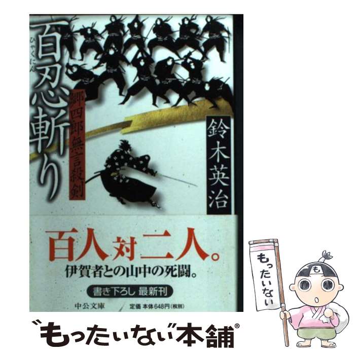 著者：鈴木 英治出版社：中央公論新社サイズ：文庫ISBN-10：4122049512ISBN-13：9784122049512■こちらの商品もオススメです ● 赤猫狩り / 鳥羽 亮 / 角川春樹事務所 [文庫] ● 非情十人斬り / 鳥羽...