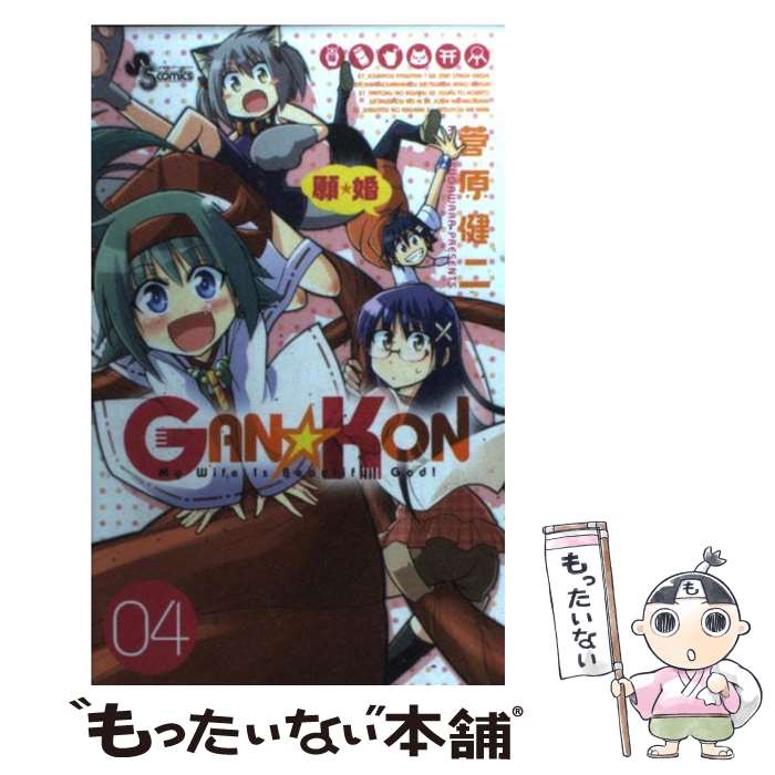 著者：菅原 健二出版社：小学館サイズ：コミックISBN-10：4091238939ISBN-13：9784091238931■こちらの商品もオススメです ● GAN KON（1） / 菅原 健二 / 小学館 [コミック] ■通常24時間以内...