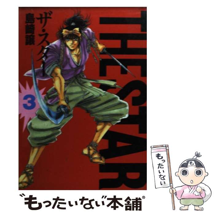 著者：島崎 譲出版社：講談社サイズ：コミックISBN-10：4063056791ISBN-13：9784063056792■通常24時間以内に出荷可能です。※繁忙期やセール等、ご注文数が多い日につきましては　発送まで48時間かかる場合があり...
