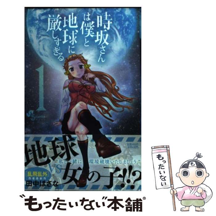 著者：田中 ほさな出版社：小学館サイズ：コミックISBN-10：4091236065ISBN-13：9784091236067■こちらの商品もオススメです ● 暗殺教室 14 / 松井 優征 / 集英社 [コミック] ● 亜人ちゃんは語りた...