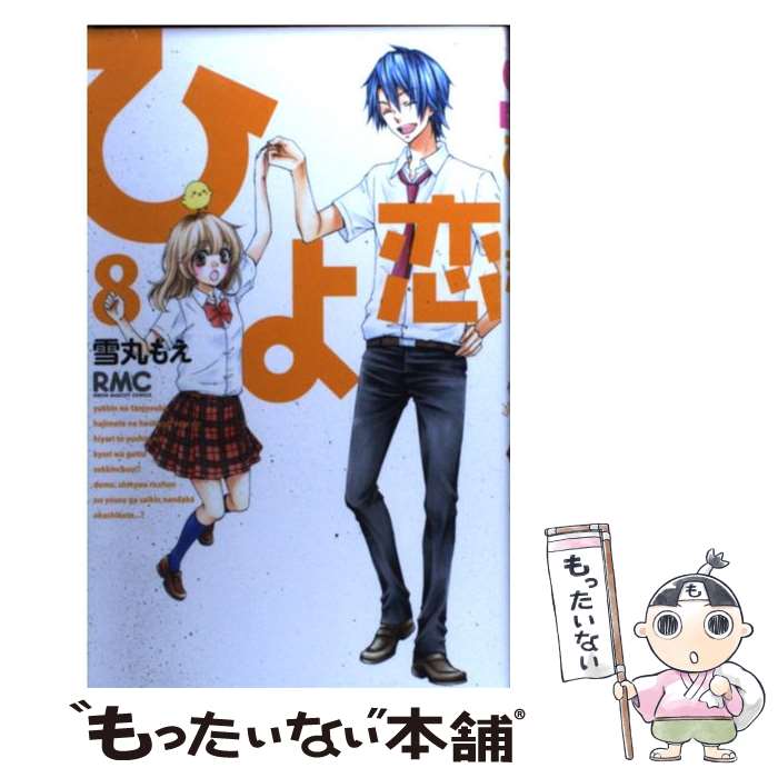著者：雪丸 もえ出版社：集英社サイズ：コミックISBN-10：4088672100ISBN-13：9784088672106■こちらの商品もオススメです ● H2（14） / あだち 充 / 小学館 [コミック] ● H2（7） / あだち...