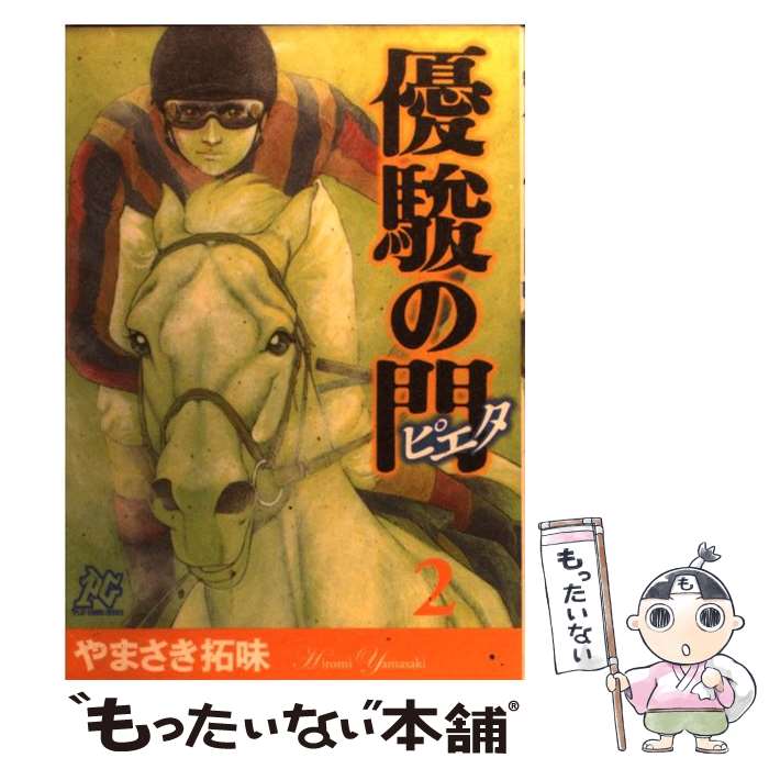 著者：やまさき 拓味出版社：秋田書店サイズ：コミックISBN-10：4253251021ISBN-13：9784253251020■通常24時間以内に出荷可能です。※繁忙期やセール等、ご注文数が多い日につきましては　発送まで48時間かかる場...