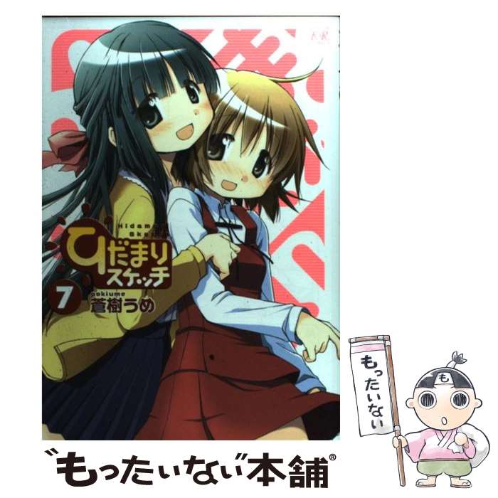 著者：蒼樹 うめ出版社：芳文社サイズ：コミックISBN-10：4832242407ISBN-13：9784832242401■こちらの商品もオススメです ● 斉木楠雄のΨ難 3 / 麻生 周一 / 集英社 [コミック] ● 斉木楠雄のΨ難 ...