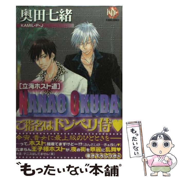 著者：奥田 七緒出版社：ブライト出版サイズ：コミックISBN-10：4861233305ISBN-13：9784861233302■こちらの商品もオススメです ● ミュージカル テニスの王子様 TEAM COLLECTION 立海 小笠原健...
