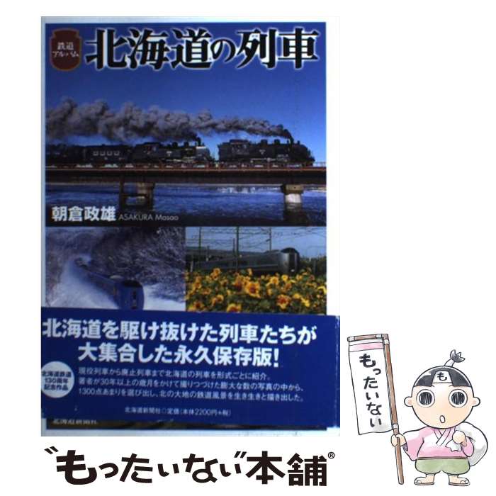 著者：朝倉 政雄出版社：北海道新聞社サイズ：単行本ISBN-10：4894535653ISBN-13：9784894535657■通常24時間以内に出荷可能です。※繁忙期やセール等、ご注文数が多い日につきましては　発送まで48時間かかる場合...