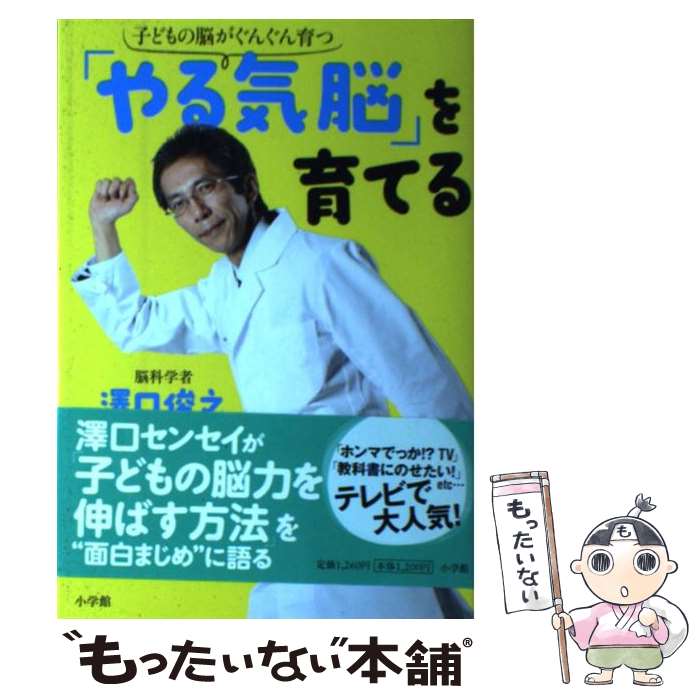 著者：澤口 俊之出版社：小学館サイズ：単行本（ソフトカバー）ISBN-10：4098401274ISBN-13：9784098401277■こちらの商品もオススメです ● 脳内麻薬 / 中野 信子 / 幻冬舎 [新書] ● 子どもの能力は9...