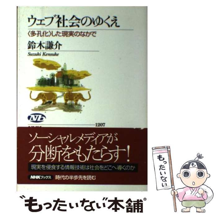 著者：鈴木 謙介出版社：NHK出版サイズ：単行本（ソフトカバー）ISBN-10：4140912073ISBN-13：9784140912072■こちらの商品もオススメです ● パラサイト社会のゆくえ / 山田 昌弘 / 筑摩書房 [新書] ...