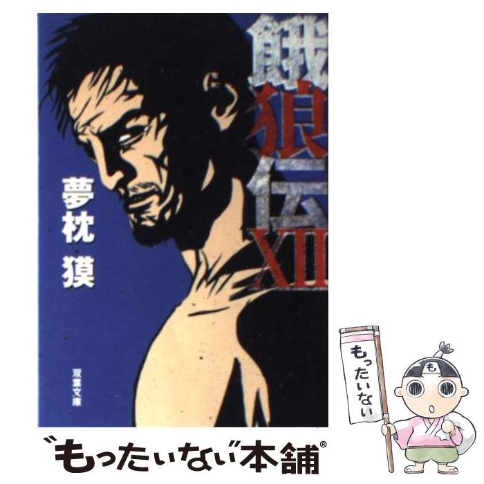 著者：夢枕 獏出版社：双葉社サイズ：文庫ISBN-10：457550940XISBN-13：9784575509403■こちらの商品もオススメです ● 餓狼伝（8） / 夢枕 獏 / 双葉社 [新書] ● 餓狼伝　IX / 夢枕 獏 / 双...
