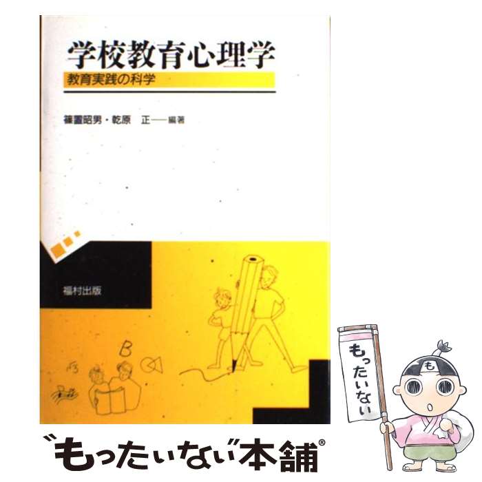 著者：篠置 昭男, 乾原 正出版社：福村出版サイズ：単行本ISBN-10：4571220286ISBN-13：9784571220289■こちらの商品もオススメです ● 教育思想史 / 中野 光, 志村 鏡一郎 / 有斐閣 [新書] ● 教...