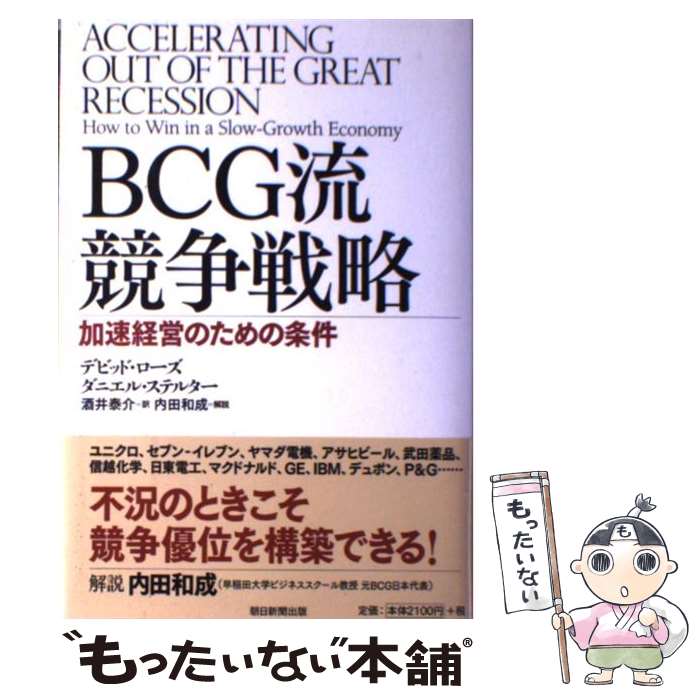 著者：デビッド・ローズ, ダニエル・ステルター, 内田 和成, 酒井 泰介出版社：朝日新聞出版サイズ：単行本ISBN-10：402330848XISBN-13：9784023308480■こちらの商品もオススメです ● 嗤う伊右衛門 / 京...