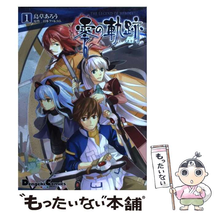 著者：島草 あろう出版社：アスキー・メディアワークスサイズ：コミックISBN-10：4048708473ISBN-13：9784048708470■こちらの商品もオススメです ● テイルズオブデスティニー ディレクター（5） / バンダイナ...