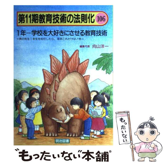 著者：明治図書出版出版社：明治図書出版サイズ：単行本ISBN-10：4182891090ISBN-13：9784182891090■こちらの商品もオススメです ● 教育技術の法則化（110） / 明治図書出版 / 明治図書出版 [単行本] ...