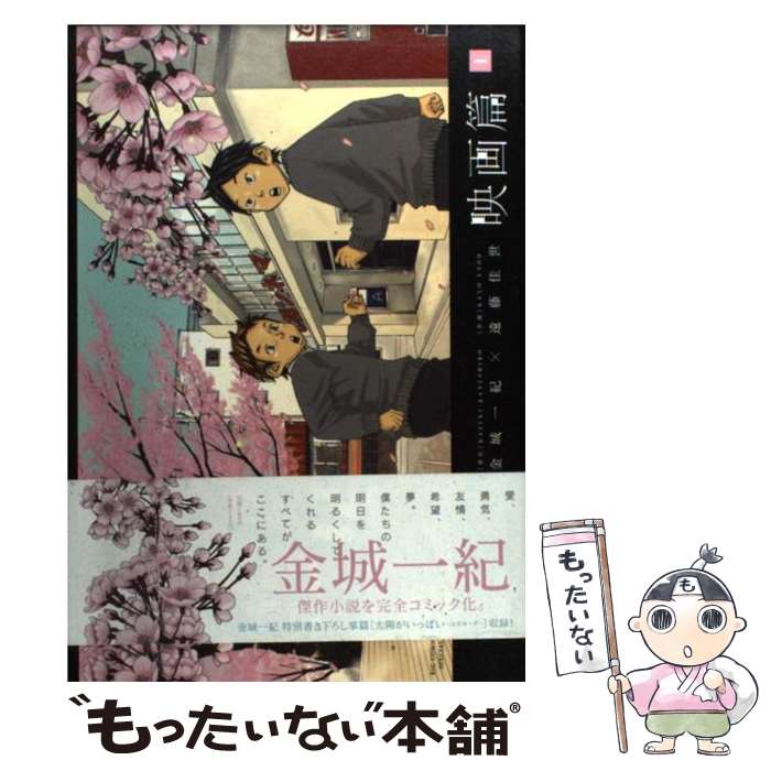 著者：金城 一紀, 遠藤 佳世出版社：小学館サイズ：コミックISBN-10：4091837468ISBN-13：9784091837462■通常24時間以内に出荷可能です。※繁忙期やセール等、ご注文数が多い日につきましては　発送まで48時間...
