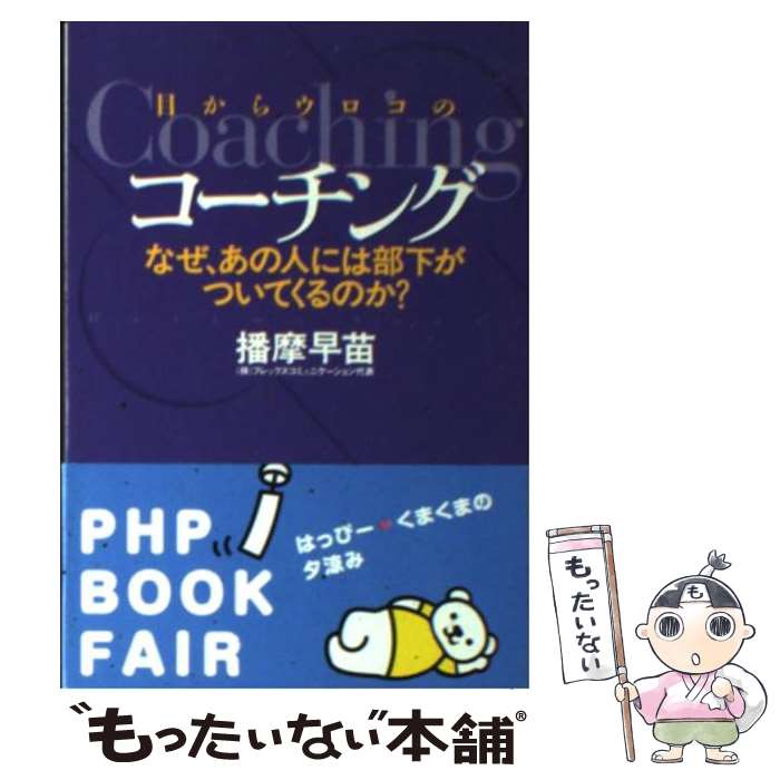 著者：播摩 早苗出版社：PHP研究所サイズ：文庫ISBN-10：4569670202ISBN-13：9784569670201■こちらの商品もオススメです ● スタンフォードの自分を変える教室 / ケリー・マクゴニガル, 神崎 朗子 / 大...