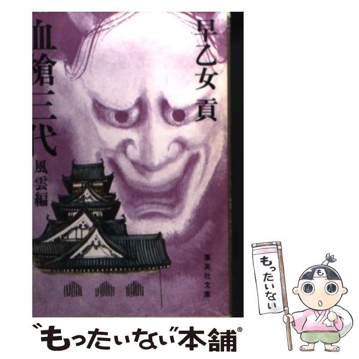 著者：早乙女 貢出版社：集英社サイズ：文庫ISBN-10：4087503119ISBN-13：9784087503111■こちらの商品もオススメです ● 勝海舟 三 / 子母沢寛 / 新潮社 [文庫] ● 血槍三代（青春編） / 早乙女 貢...