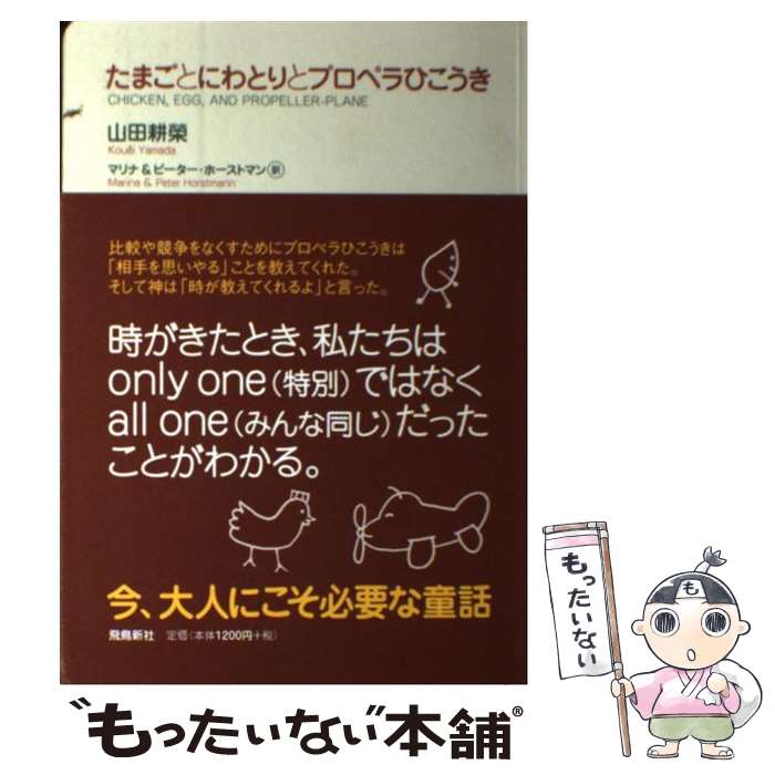 著者：山田 耕榮, Peter Horstmann, Marina Horstmann, マリナ ホーストマン, ピーター ホーストマン出版社：飛鳥新社サイズ：単行本ISBN-10：4870315580ISBN-13：97848703155...