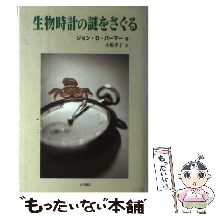 著者：ジョン・D. パーマー, 小原 孝子, John D. Palmer出版社：大月書店サイズ：単行本ISBN-10：4272440314ISBN-13：9784272440313■こちらの商品もオススメです ● 図説基礎動物生理学 / ...