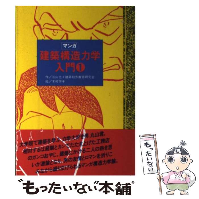 著者：谷山 光, 建築初歩教育研究会, 木村 芳子出版社：集文社サイズ：単行本ISBN-10：4785101636ISBN-13：9784785101633■こちらの商品もオススメです ● マンガ建築構造力学入門（2） / 谷山 光, 建築...