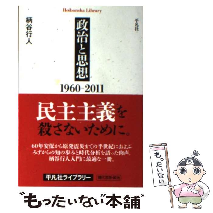 著者：柄谷 行人出版社：平凡社サイズ：単行本（ソフトカバー）ISBN-10：4582767583ISBN-13：9784582767582■こちらの商品もオススメです ● 現代思想の109人 / 青土社 / 青土社 [ムック] ● 家畜人ヤ...
