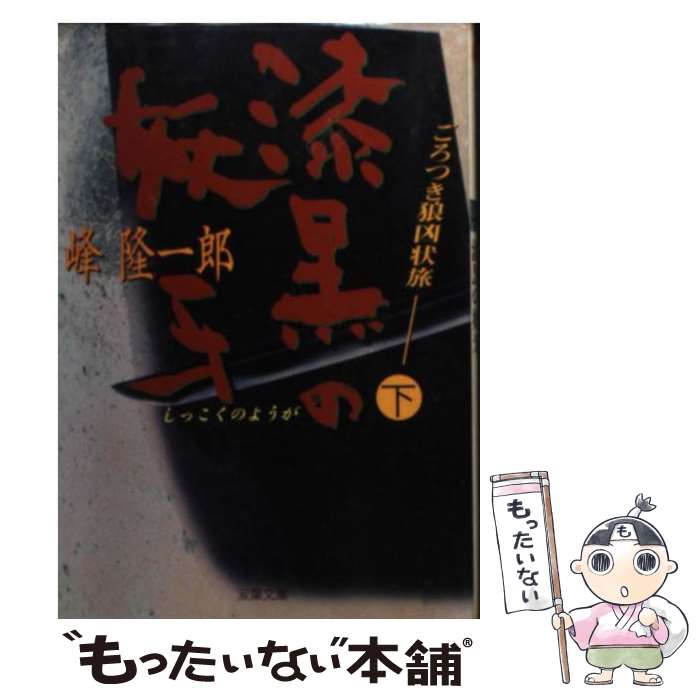 著者：峰 隆一郎出版社：双葉社サイズ：文庫ISBN-10：4575661511ISBN-13：9784575661514■こちらの商品もオススメです ● 悪魔が裁く / 斎藤 栄 / 徳間書店 [文庫] ● 修羅の悪女 / 峰 隆一郎 / ...