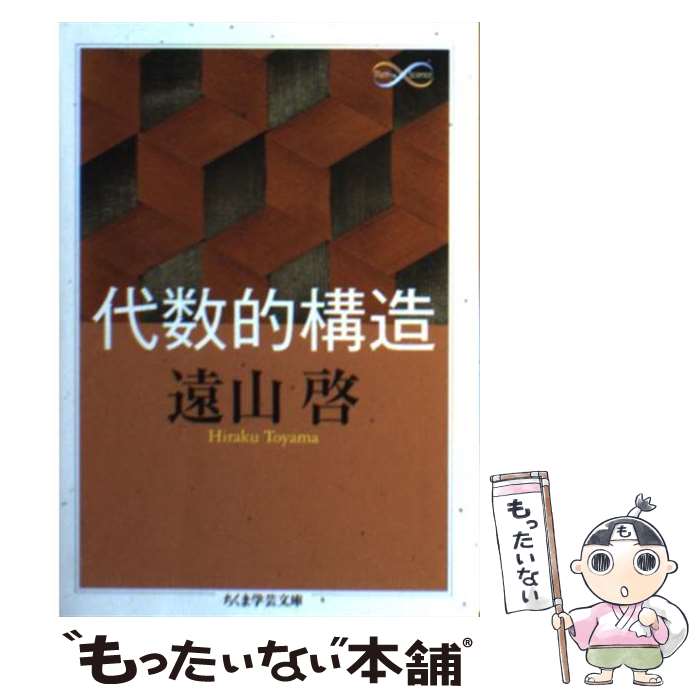 著者：遠山 啓出版社：筑摩書房サイズ：文庫ISBN-10：4480094172ISBN-13：9784480094179■こちらの商品もオススメです ● 数学入門（上） / 遠山 啓 / 岩波書店 [新書] ● 数学の学び方・教え方 / 遠...