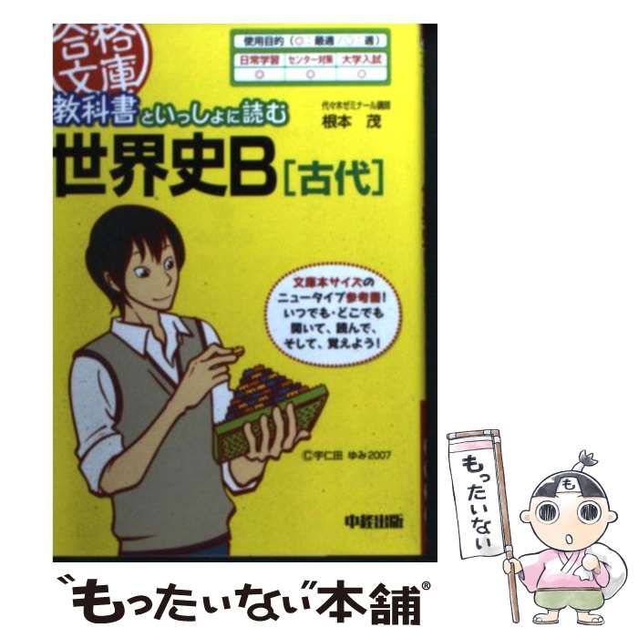 著者：根本茂出版社：KADOKAWA(中経出版)サイズ：文庫ISBN-10：480612835XISBN-13：9784806128359■こちらの商品もオススメです ● 教科書といっしょに読む世界史B［中世］ / 根本茂 / KADOKA...