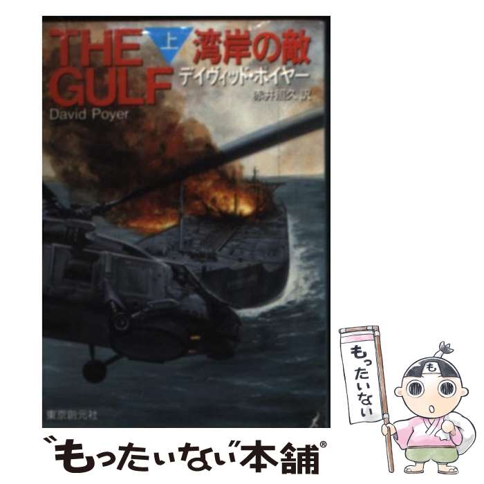著者：デイヴィッド ポイヤー, David Poyer, 赤井 照久出版社：東京創元社サイズ：文庫ISBN-10：4488801129ISBN-13：9784488801120■通常24時間以内に出荷可能です。※繁忙期やセール等、ご注文数が...