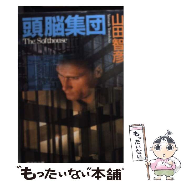 著者：山田 智彦出版社：廣済堂出版サイズ：文庫ISBN-10：433160599XISBN-13：9784331605998■こちらの商品もオススメです ● 雄気堂々 上 / 城山 三郎 / 新潮社 [文庫] ● 総会屋錦城 / 城山 三郎...