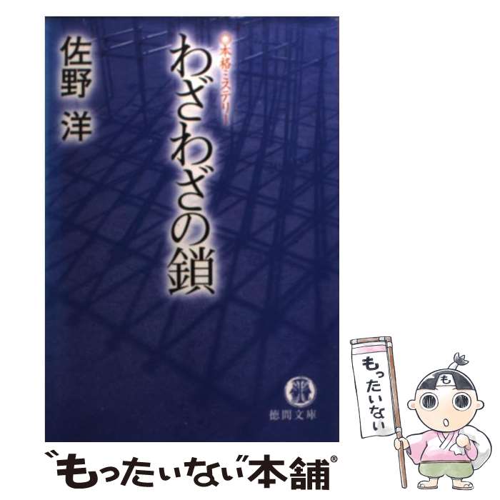 著者：佐野 洋出版社：徳間書店サイズ：文庫ISBN-10：4198918716ISBN-13：9784198918712■こちらの商品もオススメです ● 楽しい犯罪 / 佐野 洋 / 新潮社 [文庫] ● 二人で殺人を / 佐野 洋 / K...