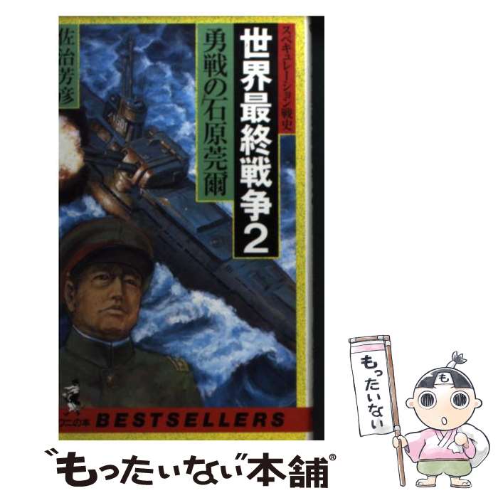 著者：佐治 芳彦出版社：ベストセラーズサイズ：新書ISBN-10：458400837XISBN-13：9784584008379■こちらの商品もオススメです ● 田中角栄という生き方 / 別冊宝島編集部 / 宝島社 [文庫] ● 世界最終戦...