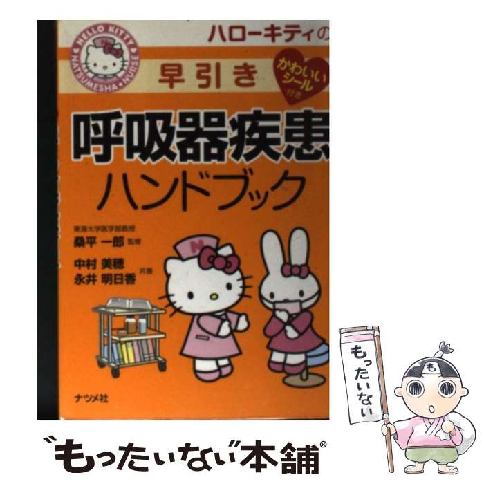 著者：中村 美穂, 永井 明日香, 桑原 一郎出版社：ナツメ社サイズ：単行本（ソフトカバー）ISBN-10：4816347658ISBN-13：9784816347658■こちらの商品もオススメです ● ハローキティの早引き内視鏡検査・治療...