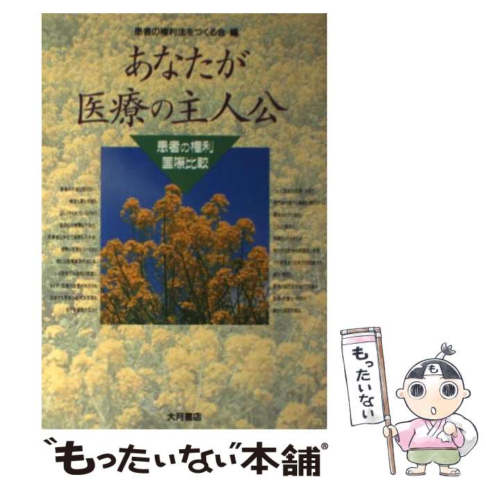 著者：患者の権利法をつくる会出版社：大月書店サイズ：単行本ISBN-10：4272360159ISBN-13：9784272360154■通常24時間以内に出荷可能です。※繁忙期やセール等、ご注文数が多い日につきましては　発送まで48時間か...